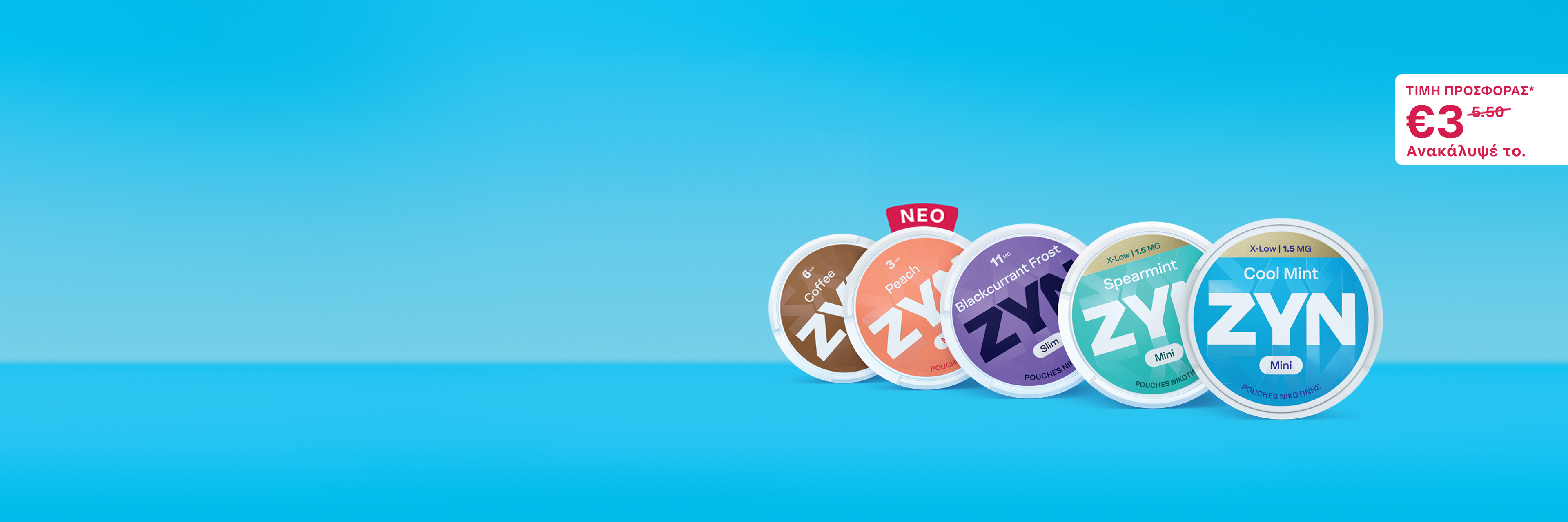 ΖΥΝ - Pouches Νικοτίνης Χωρίς καπνό | ZYN